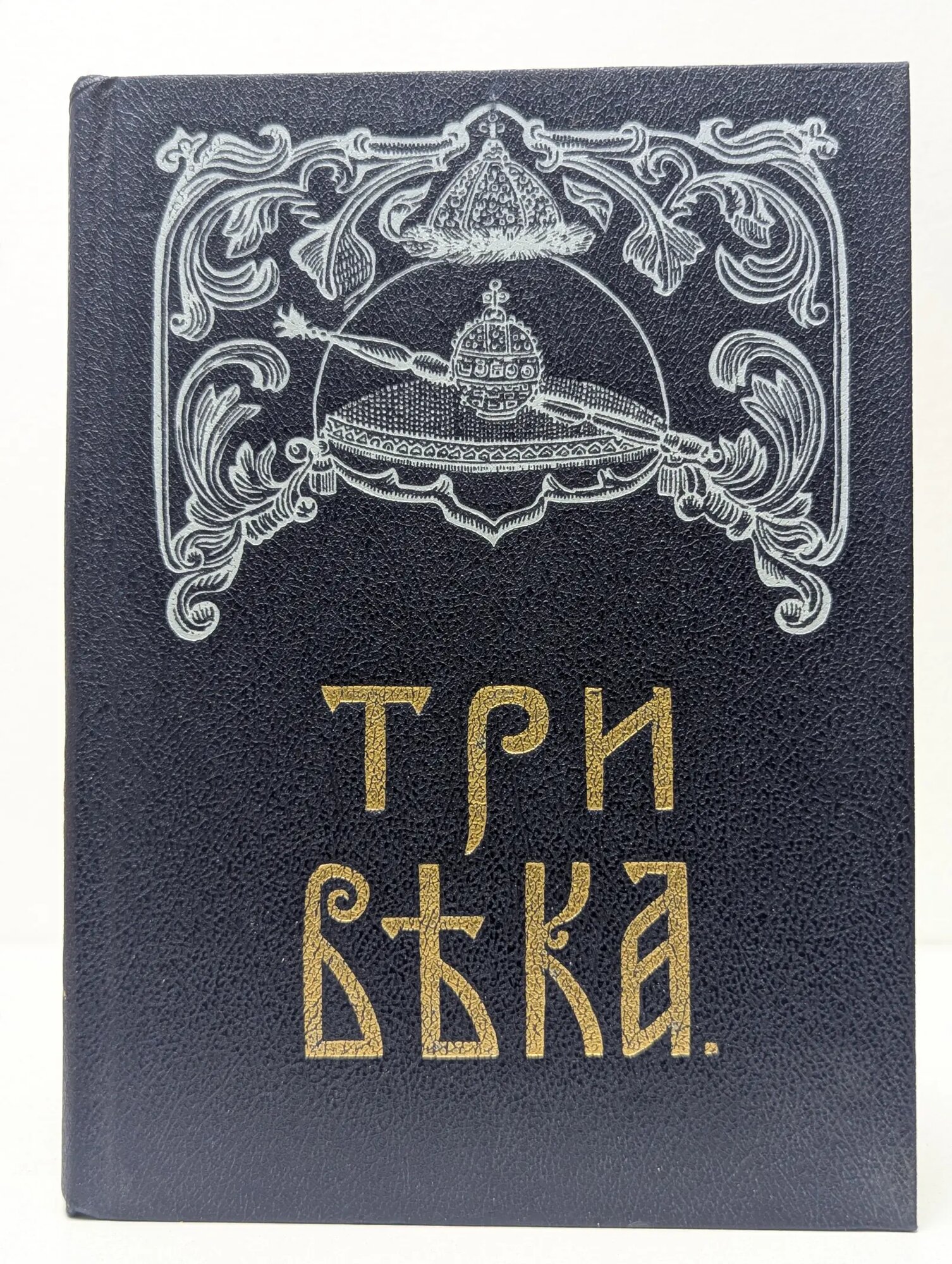 Три века. Россия от смуты до нашего времени. В 3 томах. Том 2. XVII век. Вторая половина Мартышкин А. М, Свиридов А. Г. (сост.) 1991