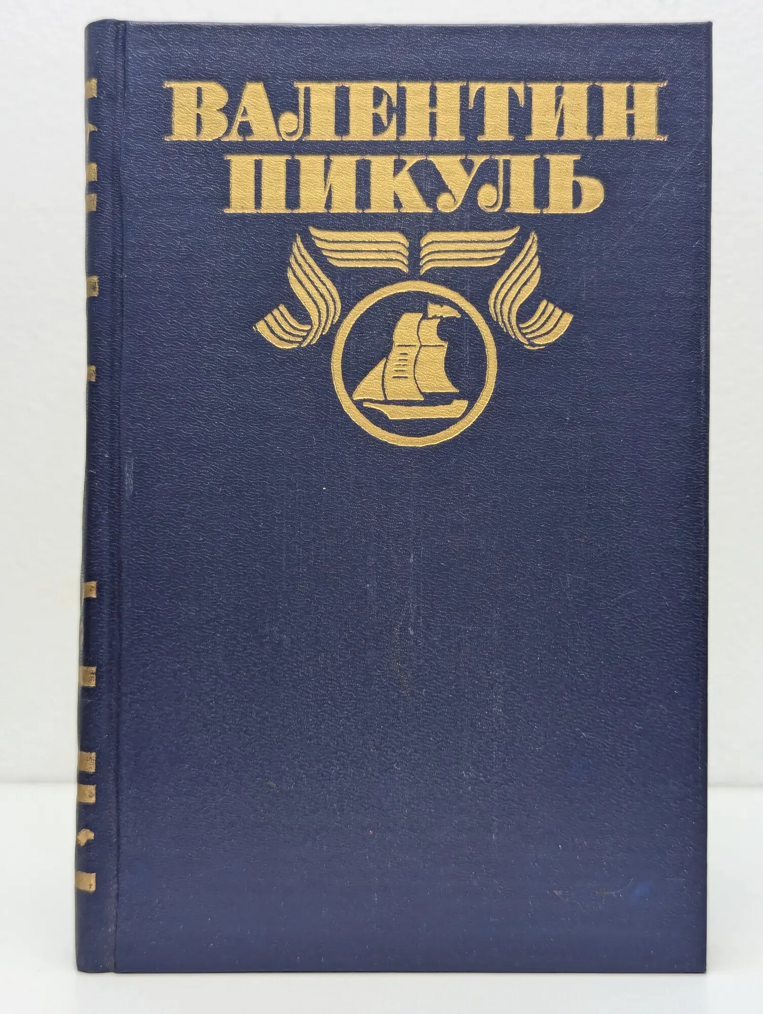 Пикуль В. С. Полное собрание сочинений. Том 9. Моонзунд Пикуль Валентин Саввич 1993