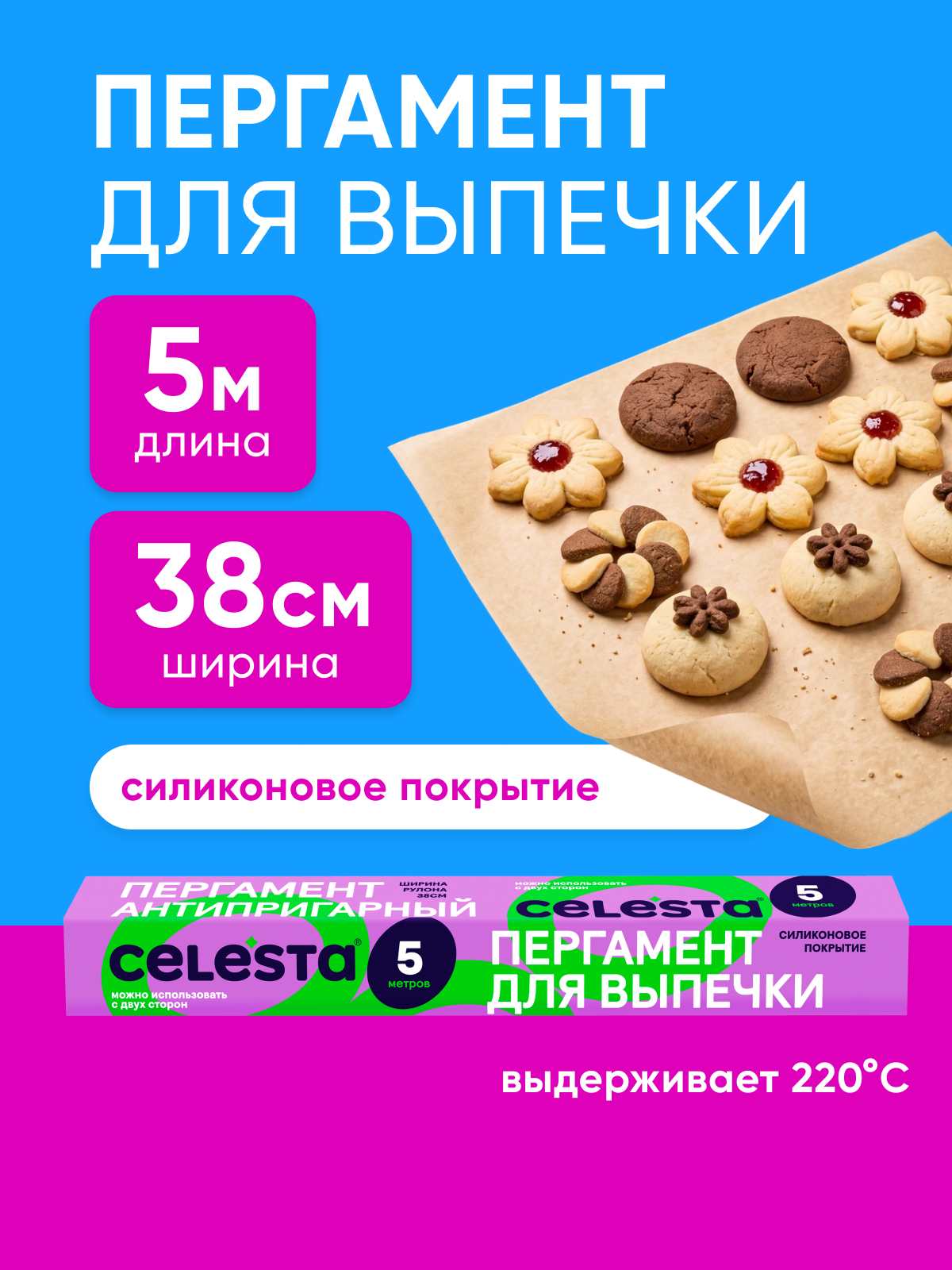Пергамент для выпечки антипригарный 5м x 38см