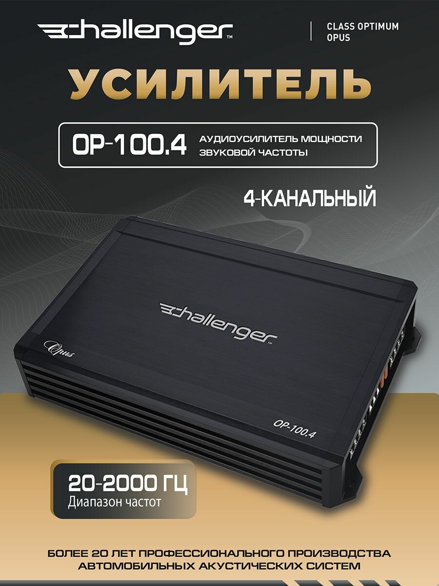 Усилитель 4 канальный. Автомобильный усилитель Challenger OPUS OP-100.4
