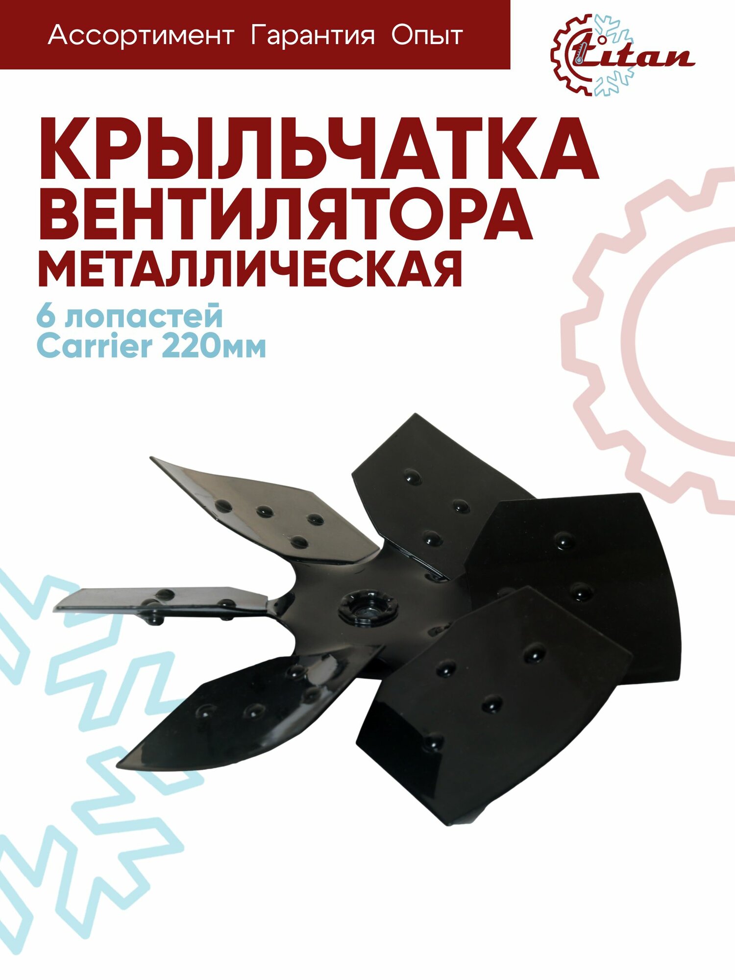 Крыльчатка вентилятора Carrier 220мм. TITAN