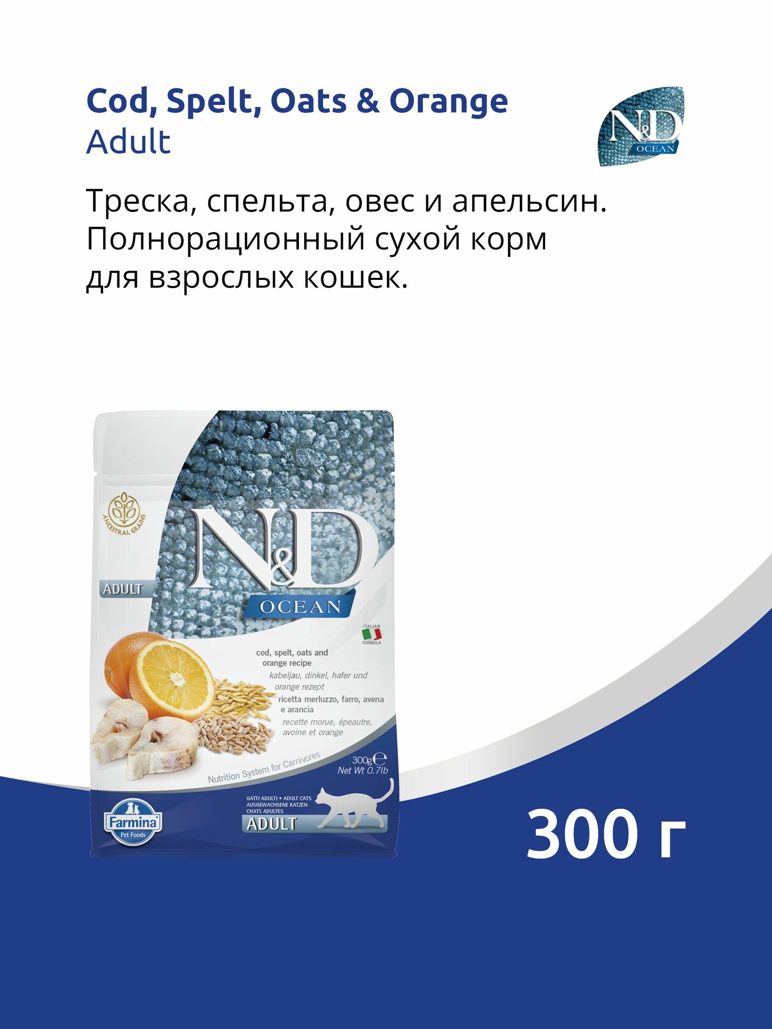 Сухой корм Farmina N&D Ocean для кошек, треска, спельта, овес и апельсин, 300 г