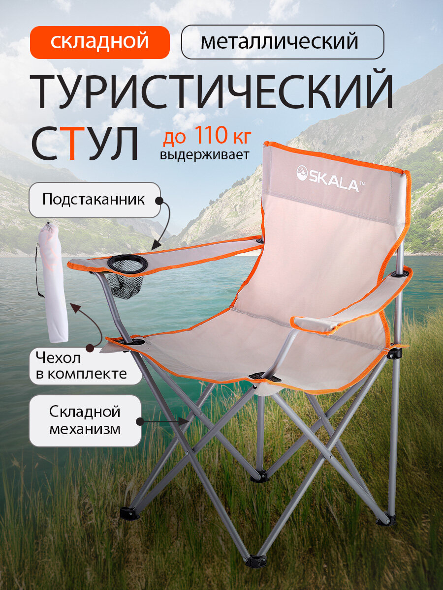 Стул туристический складной в чехле с подстаканником, до 110 кг, серый с оранжевым