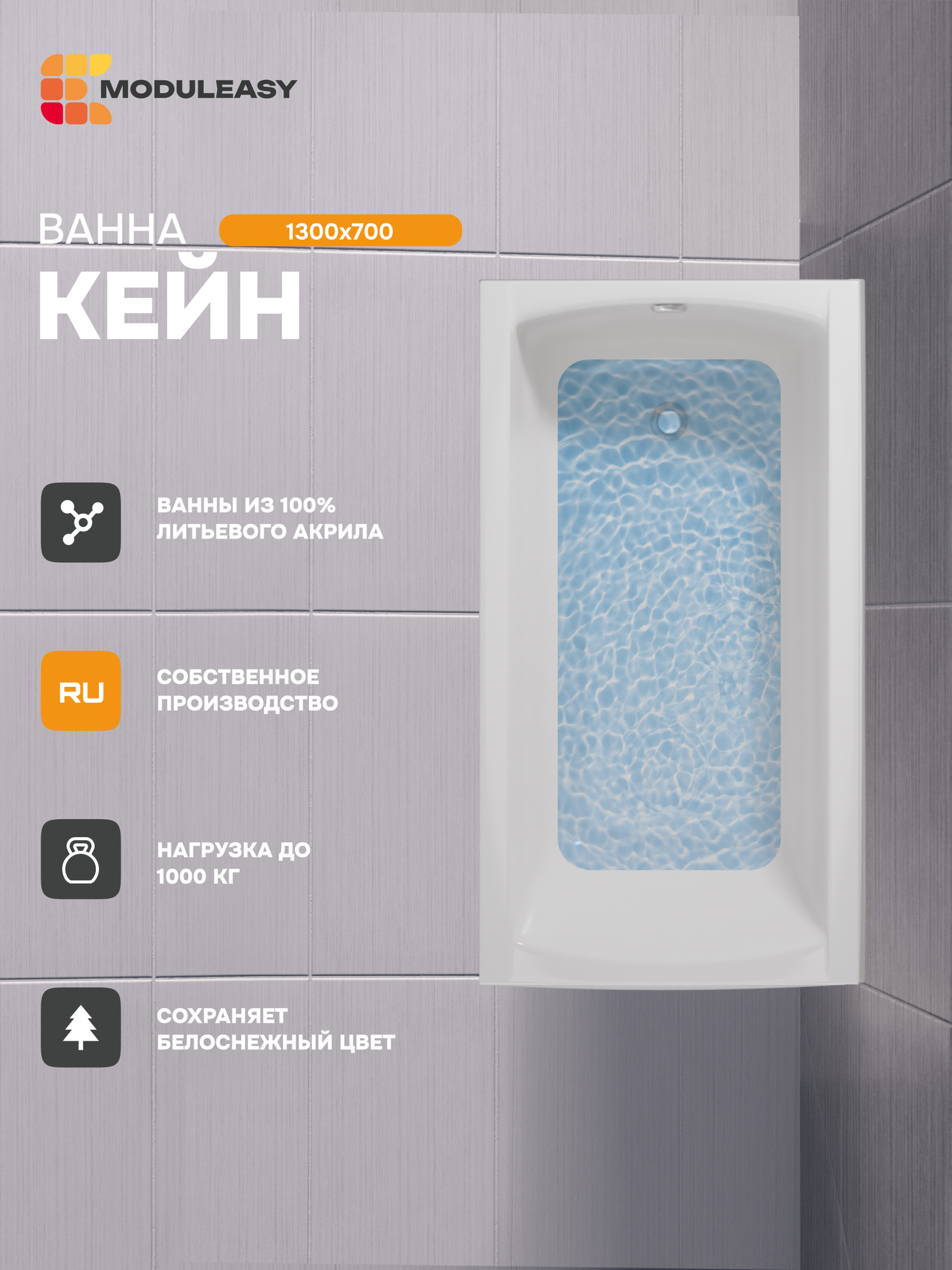 Ванна акриловая 130х70 см кейн Прямоугольная белая, 100% сантехнический акрил, MODULEASY 01кейн1370