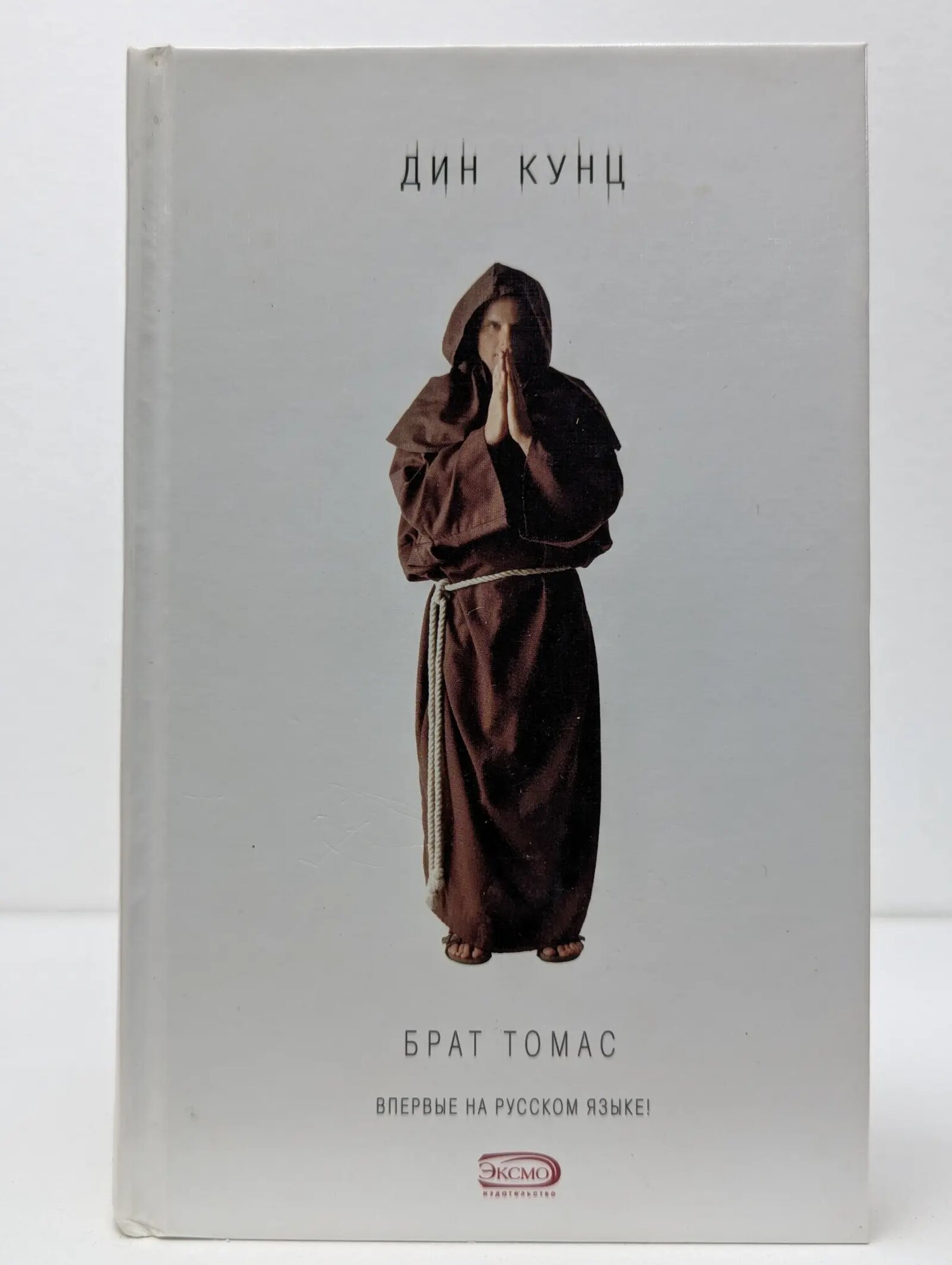 Дин Кунц. Коллекция. Брат Томас Кунц Дин Рэй 2007