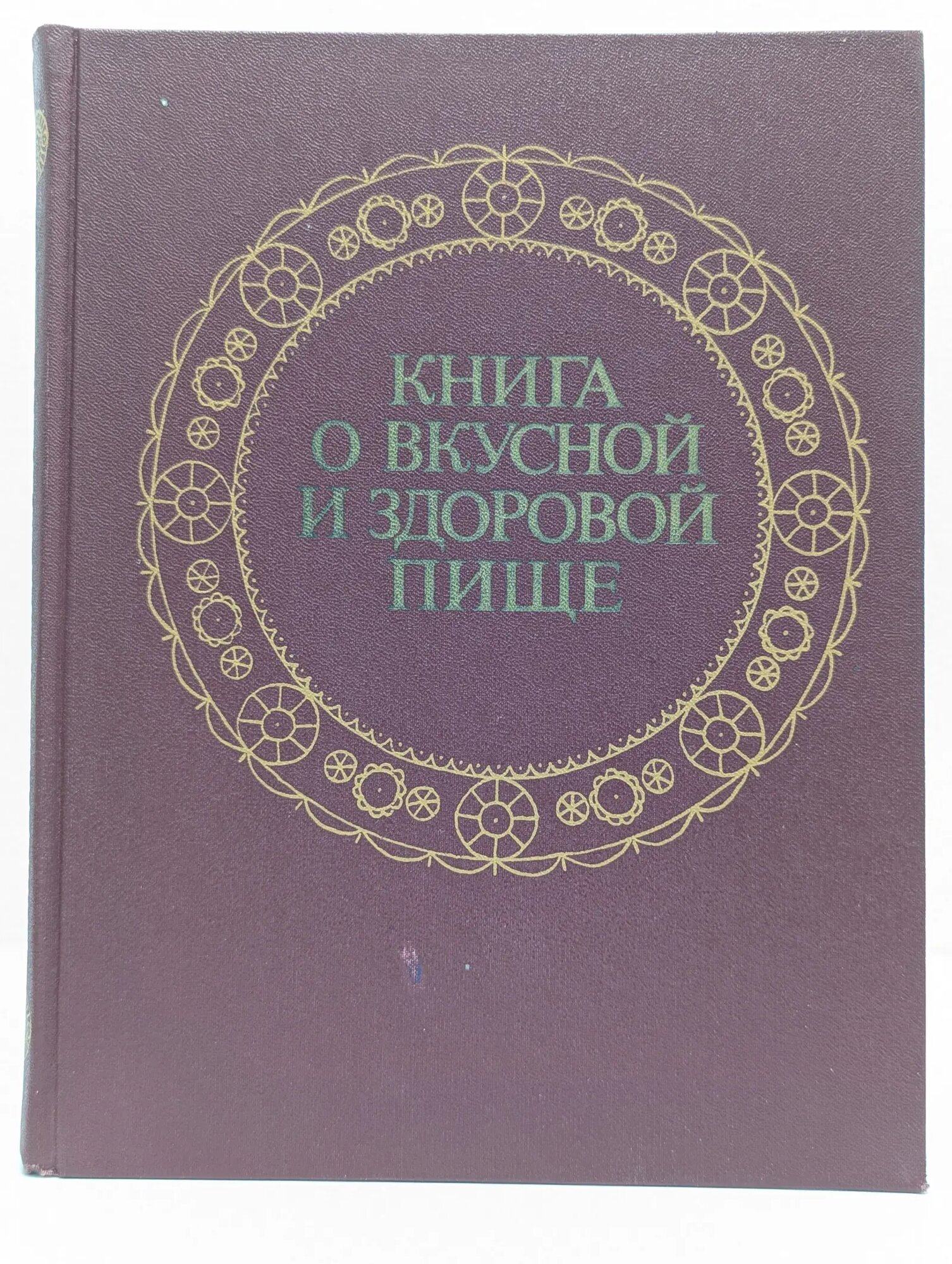 Книга о вкусной и здоровой пище Сборник 1988
