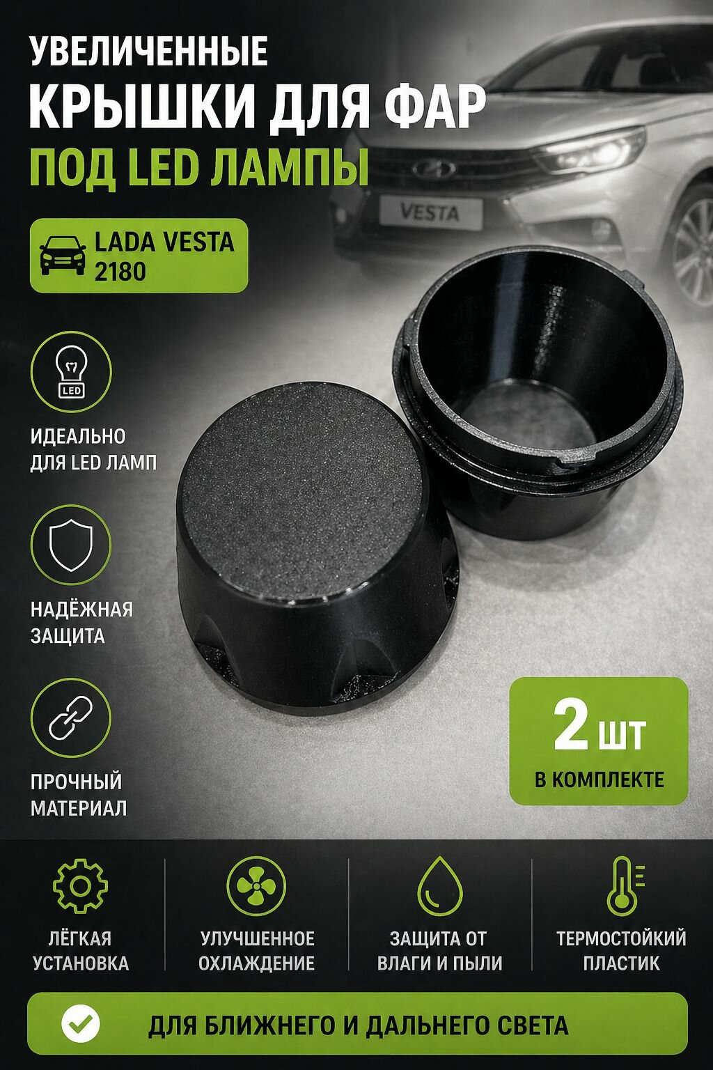 Крышки увеличенные для фар под светодиодные Led лампы Lada Vesta / Лада Веста, 2шт