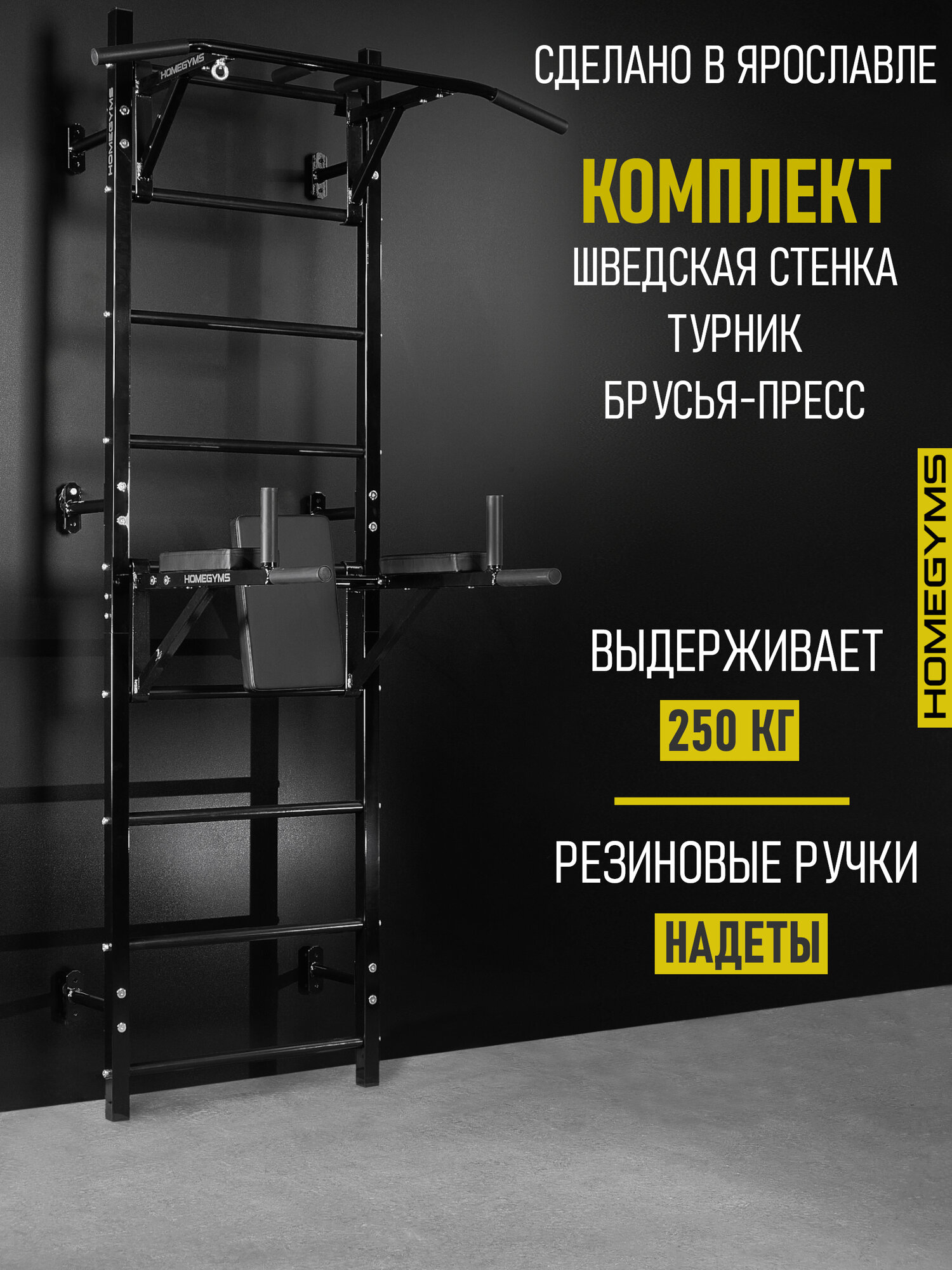 Шведская стенка настенная HOMEGYMS с турником и брусьями-пресс, комплект, черный