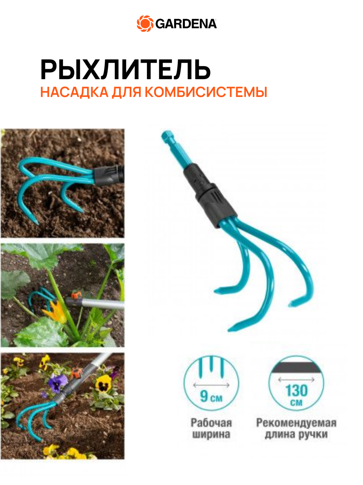Рыхлитель GARDENA 9 см для комбисистемы, 03166-20.000.00
