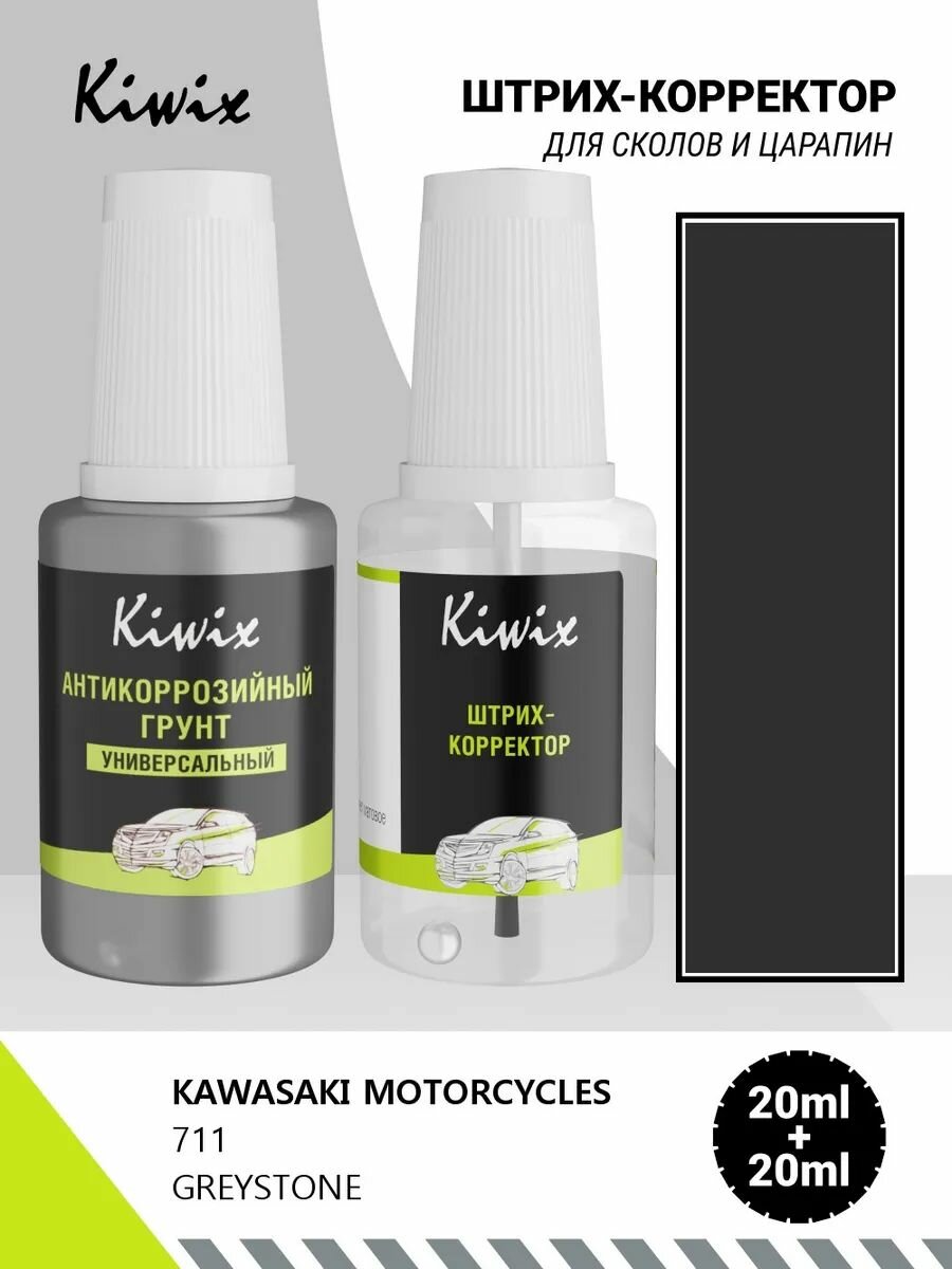 Подкраска KAWASAKI MOTORCYCLES 711 GREYSTONE 20мл + грунт