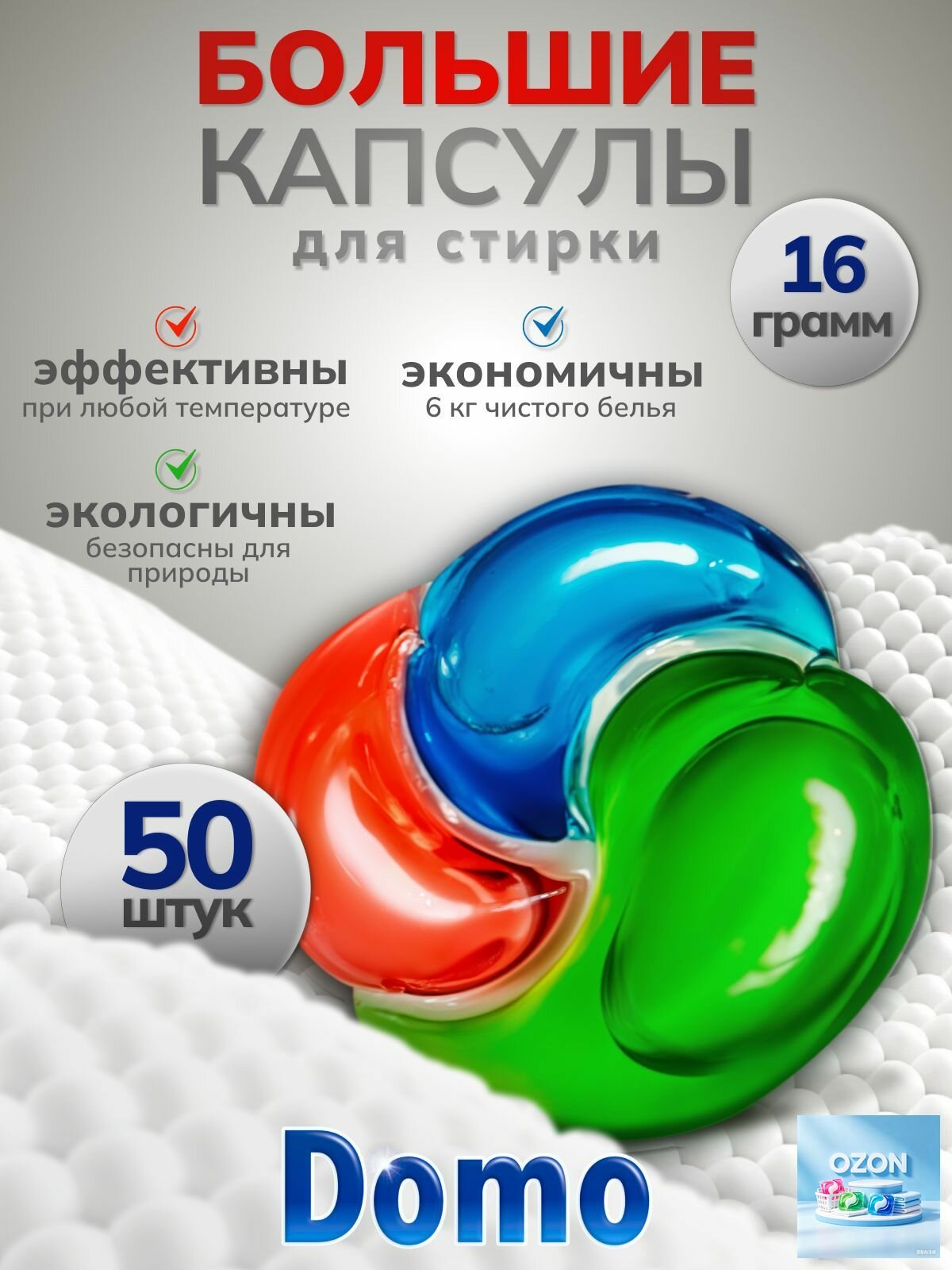 Капсулы для стирки, Domo, 50 шт с кондиционером
