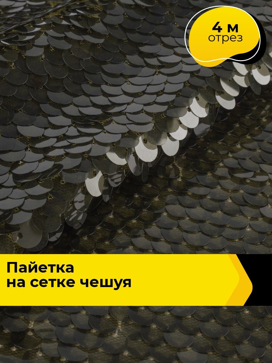 Ткань блестящая для шитья и рукоделия Пайетка на сетке "Чешуя" 4 м*150 см, цвет хаки