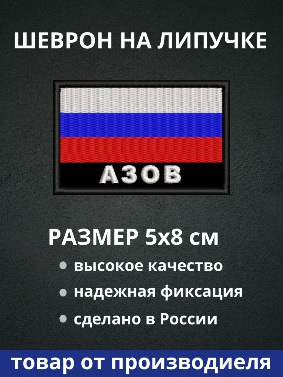 Шеврон, нашивка, патч " Азов флаг России " на липучке, 5х8 см