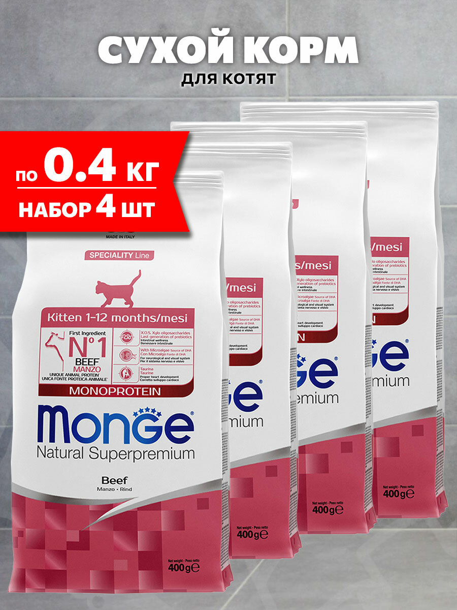 Корм сухой Monge Speciality Monoprotein Kitten Beef монобелковый для котят, говядина, 0,4 кг 4 шт