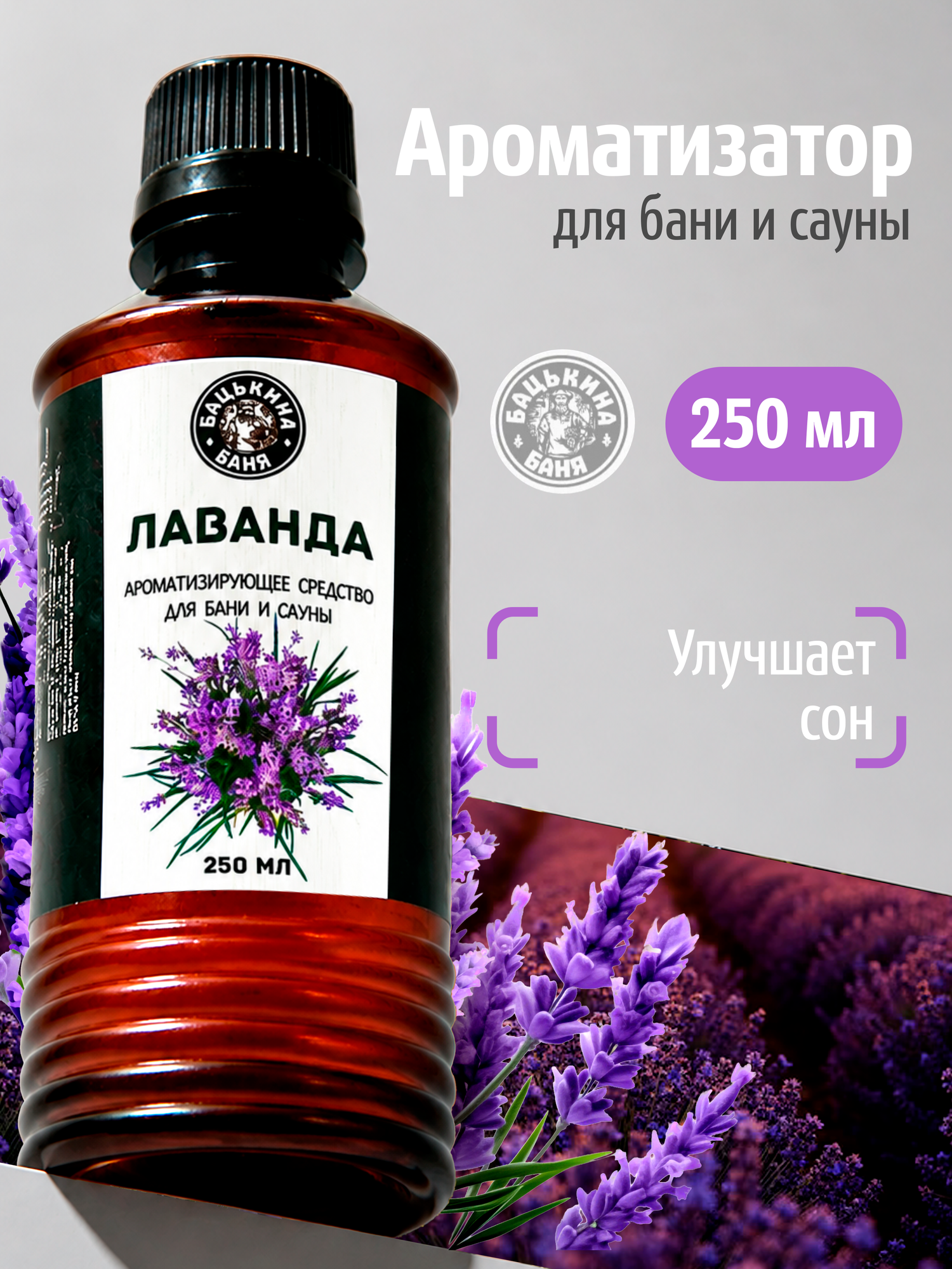 Ароматизатор Лаванда 250 мл для бани сауны ванны дома увлажнителя воздуха, жидкий ароматизатор воздуха.