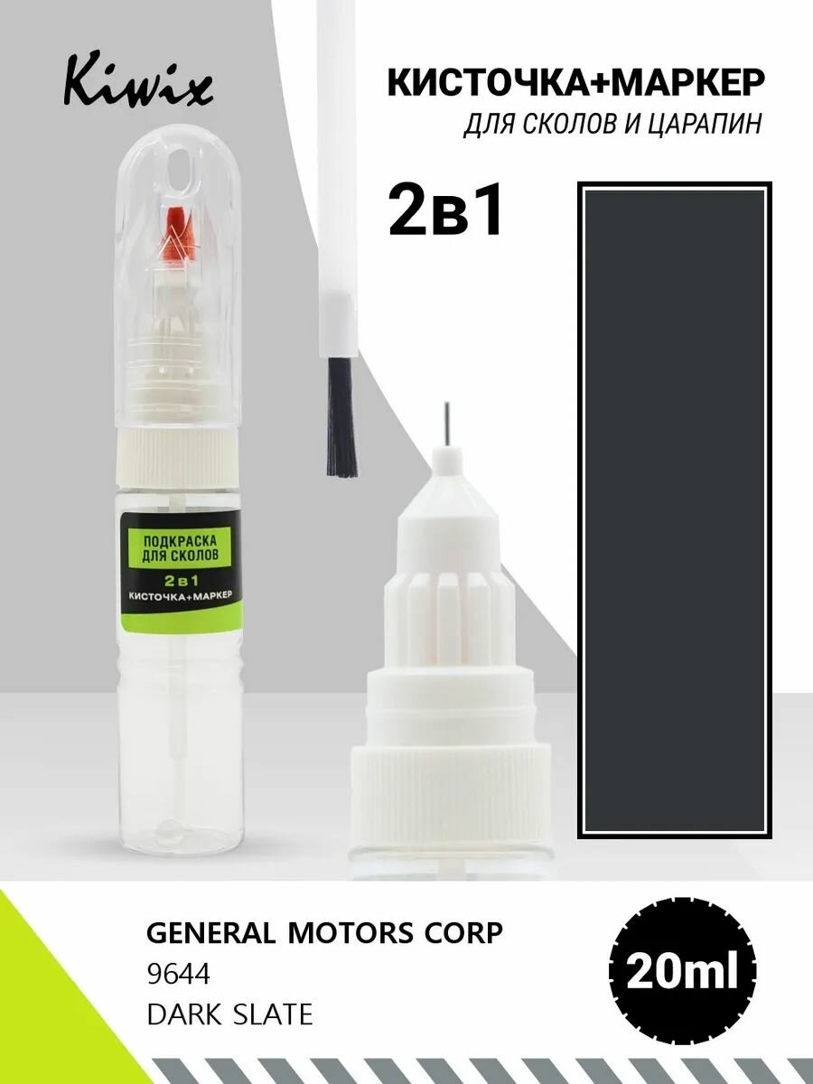 Подкраска 2в1 GENERAL MOTORS CORP 9644 DARK SLATE 20мл