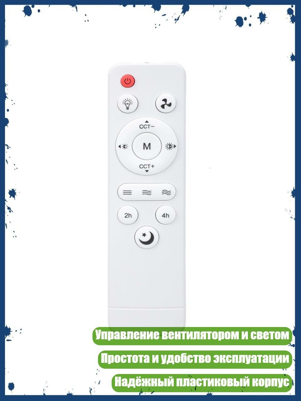 Пульт ДУ для светильников с вентилятором E27