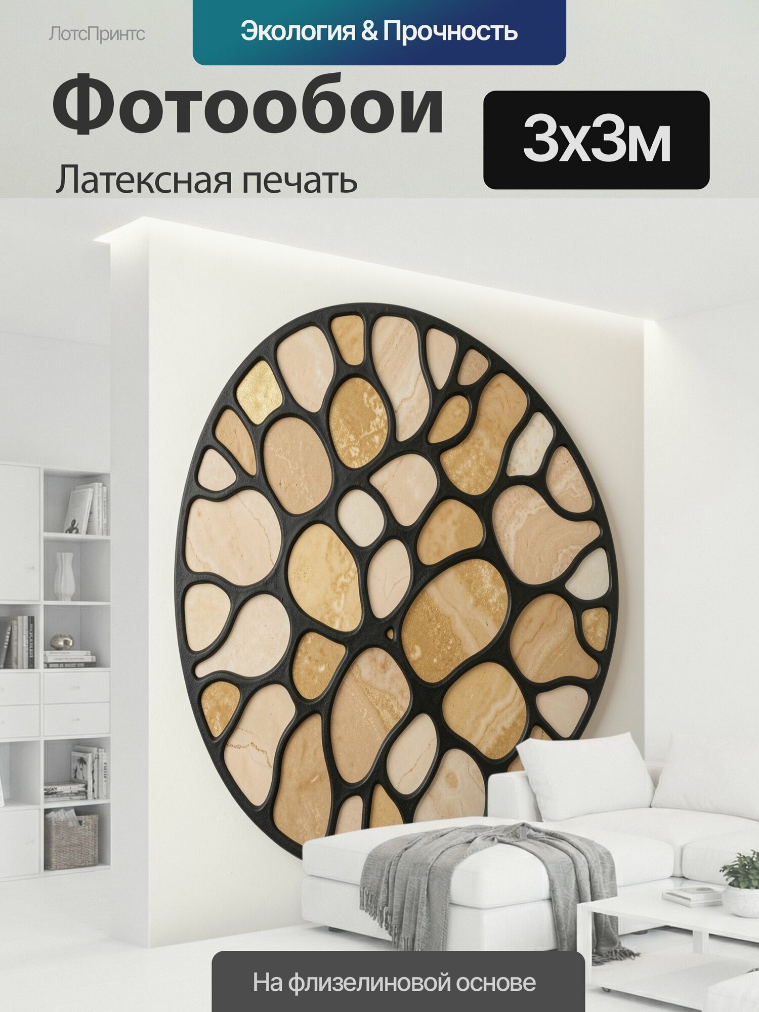 Фотообои моющиеся ударопрочные "Абстрактная мозаика из камня. Круглая композиция из природных камней и мраморных фрагментов в черной контурной." 300x300 см. латексная печать