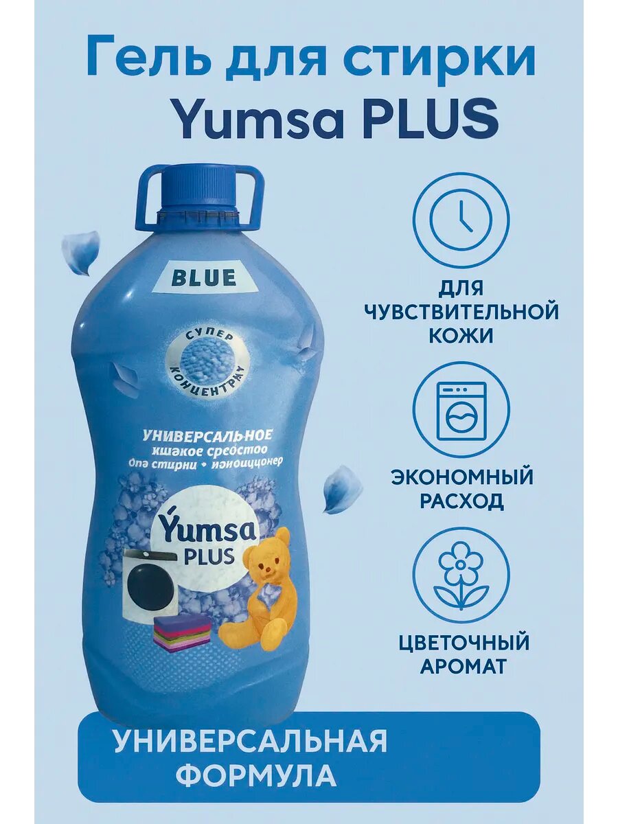 Гель для стирки Yumsa plus 5л. ABC