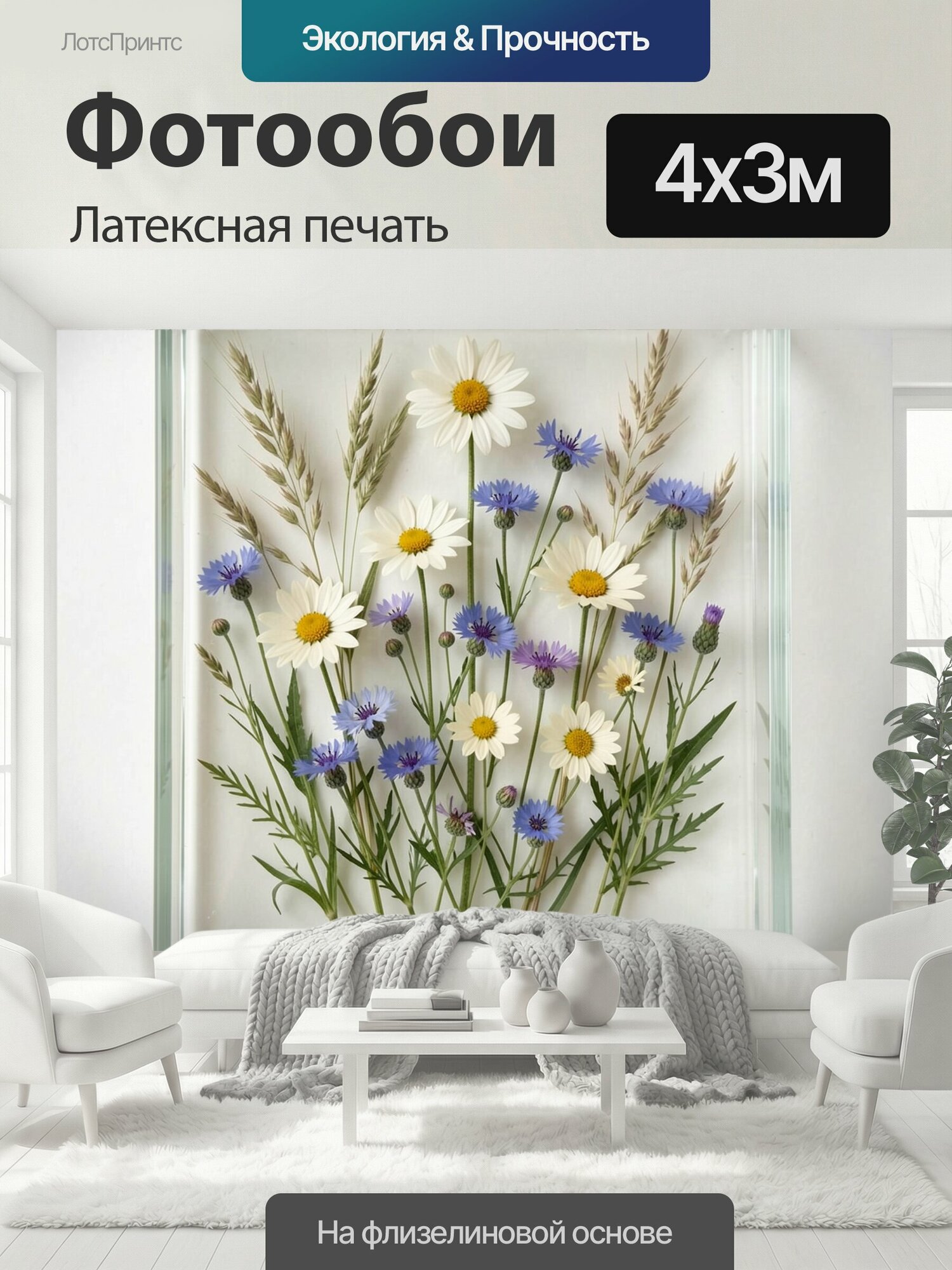 Фотообои моющиеся ударопрочные "Полевые цветы в стеклянной рамке. Нежная ботаническая композиция из ромашек, васильков и злаков под прозрачным." 400x300 см. латексная печать
