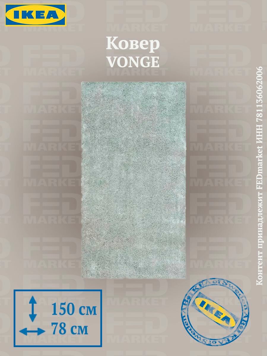 Ковер икеа VONGE (икеа вонге), длинный ворс, 78x150 см, светло-серый