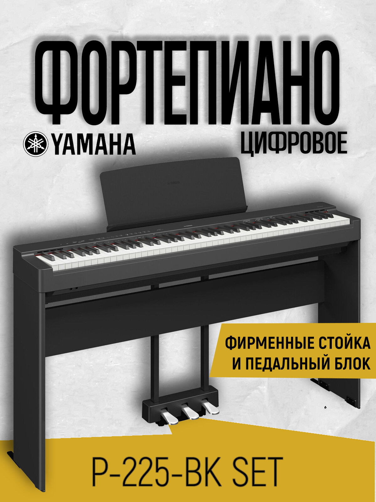 Цифровое пианино со стойкой и педальным блоком Yamaha P-225-BK SET, черное