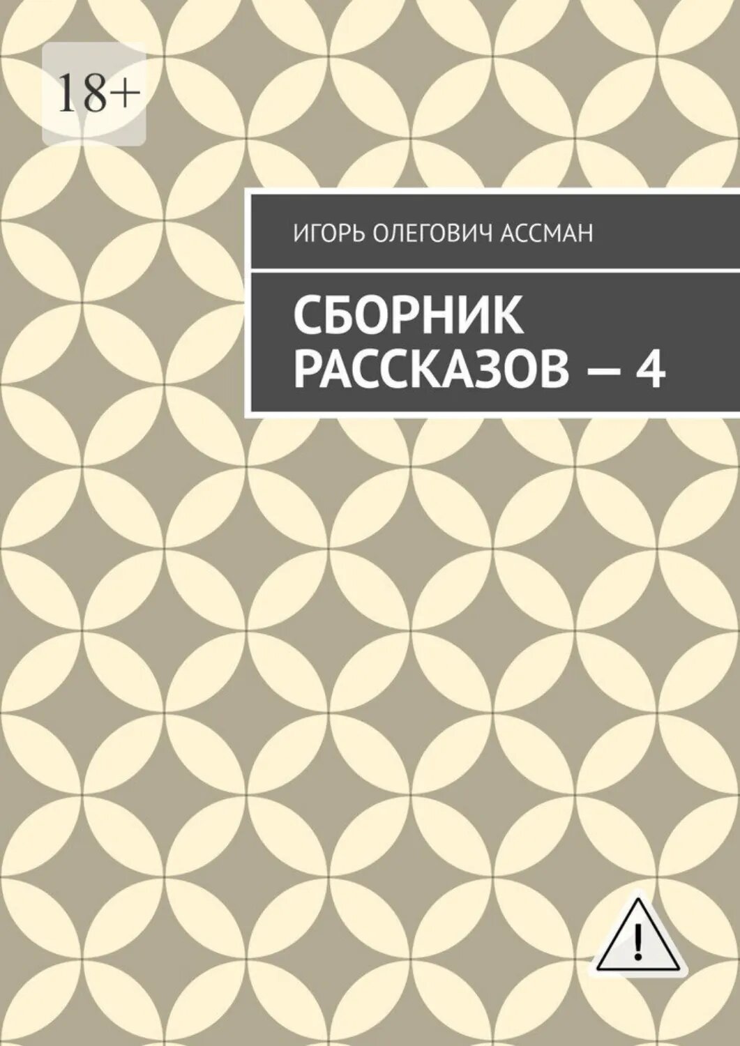 Сборник рассказов  —  4 [Цифровая книга]