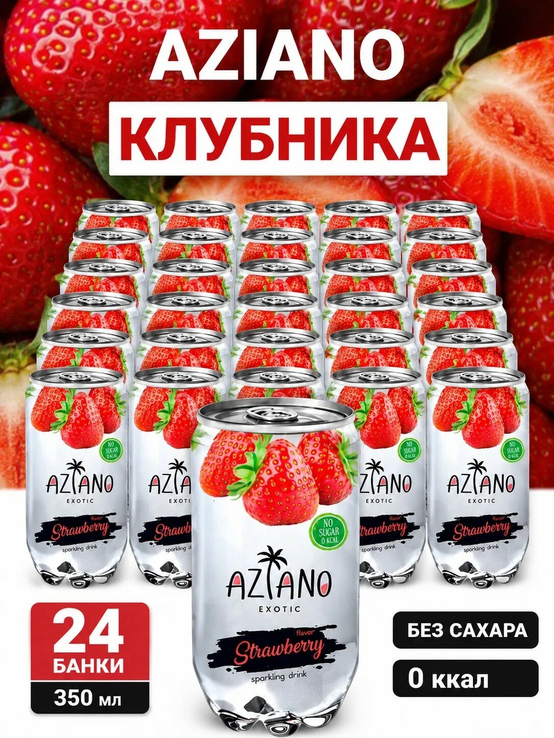 Газированный напиток AZIANO Strawberry (Азиано Клубника) без сахара, 350 мл * 24 шт