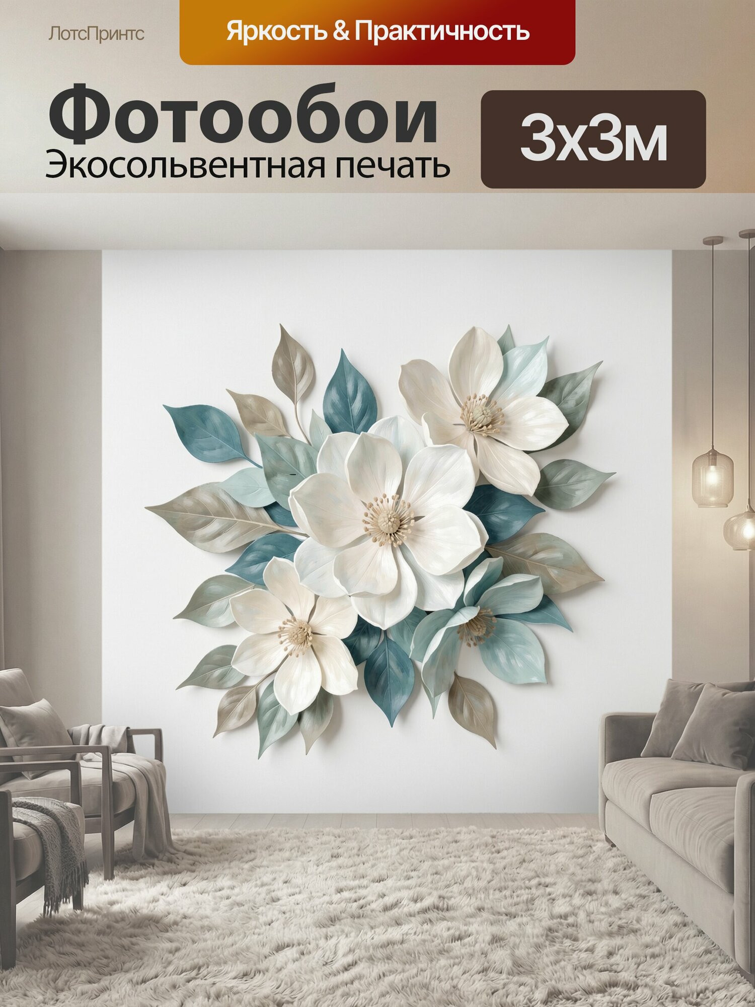 Фотообои "Белые цветы с бирюзовыми листьями. Объемная ботаническая композиция с крупными светлыми лепестками и выразительными листьями в." 300x300 см. экосольвентная печать