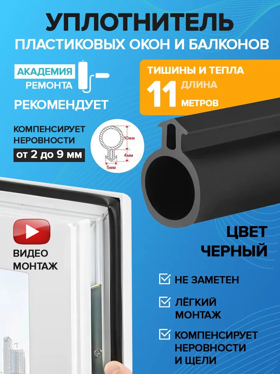 Утеплитель уплотнитель резинка пластиковых окон балконов 11м