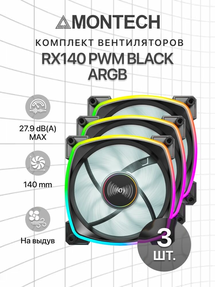 Комплект вентиляторов для корпуса 3 шт. Montech AX140 PWM Black / 140mm, 4pin PWM, 3pin ARGB, 600-1600RPM, 90.5CFM, 27.9dBA, Rifle bearing / AX140B