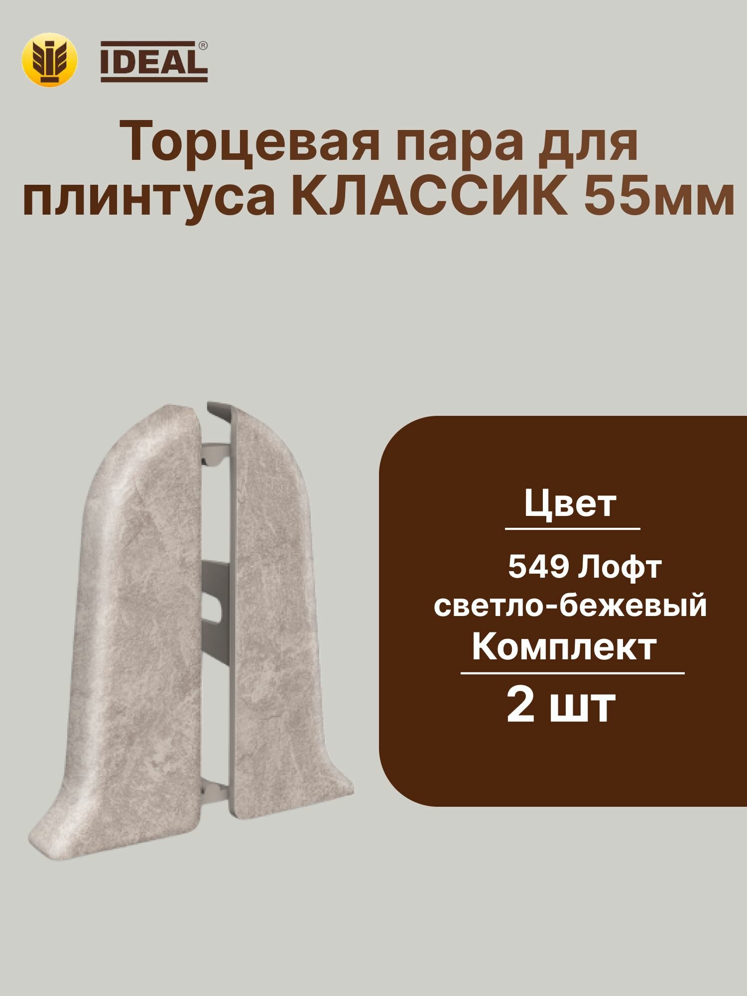 Торцевая заглушка плинтуса IDEAL Классик 55мм, Цвет 549 Лофт светло-бежевый