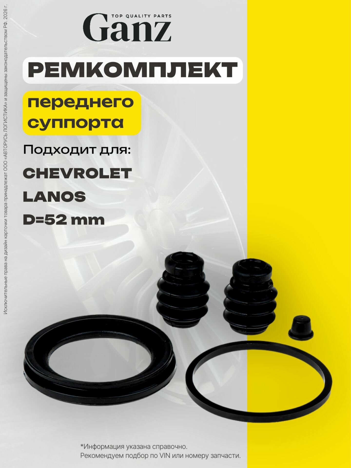 Ремкомплект переднего тормозного суппорта GM Lanos D 52,00mm GANZ GUR52010