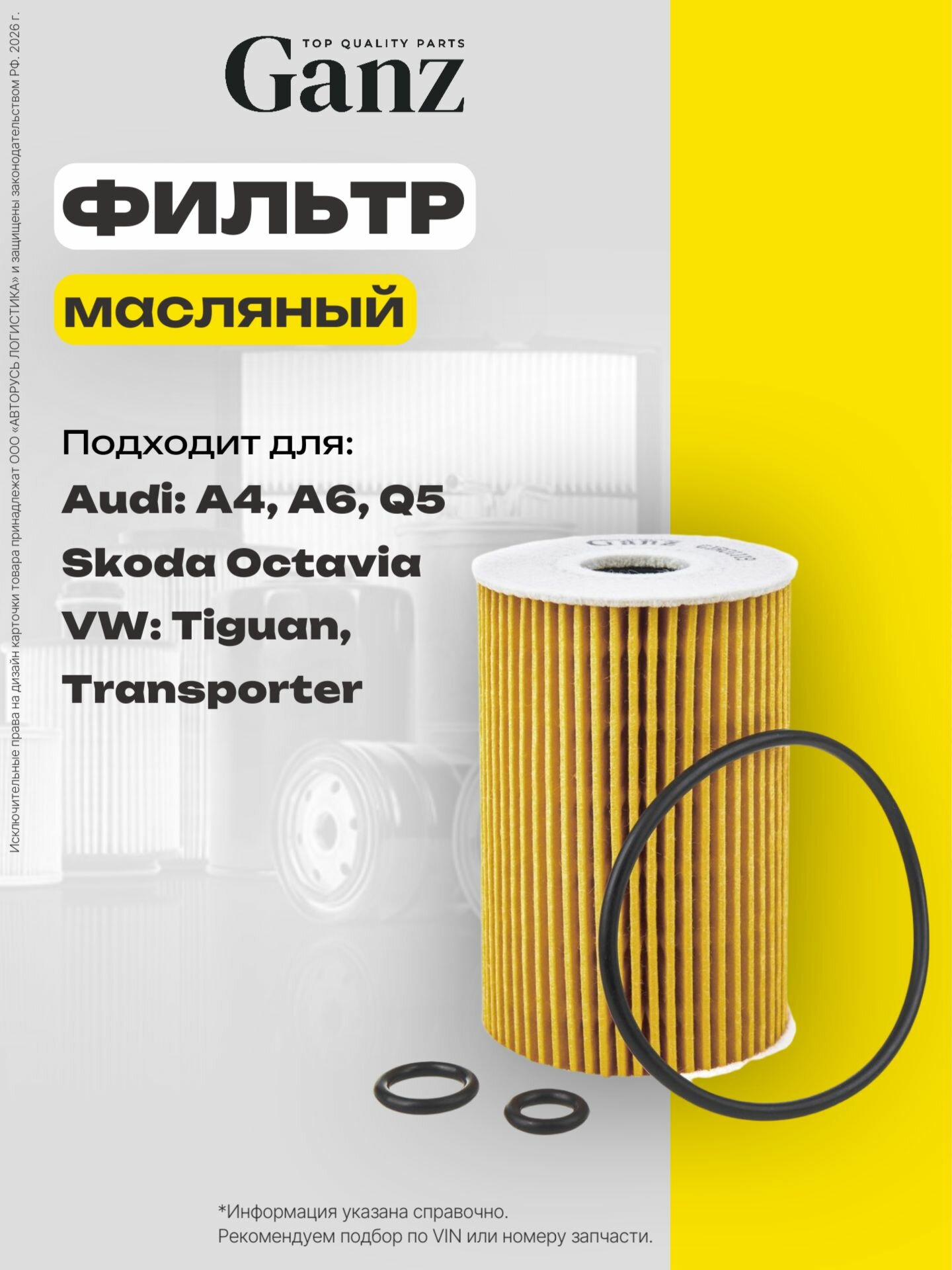 Фильтр масляный Volkswagen A6 OCTAVIA AMAROK GOLF PASSAT T5 DIESEL 08 GANZ GIR01119
