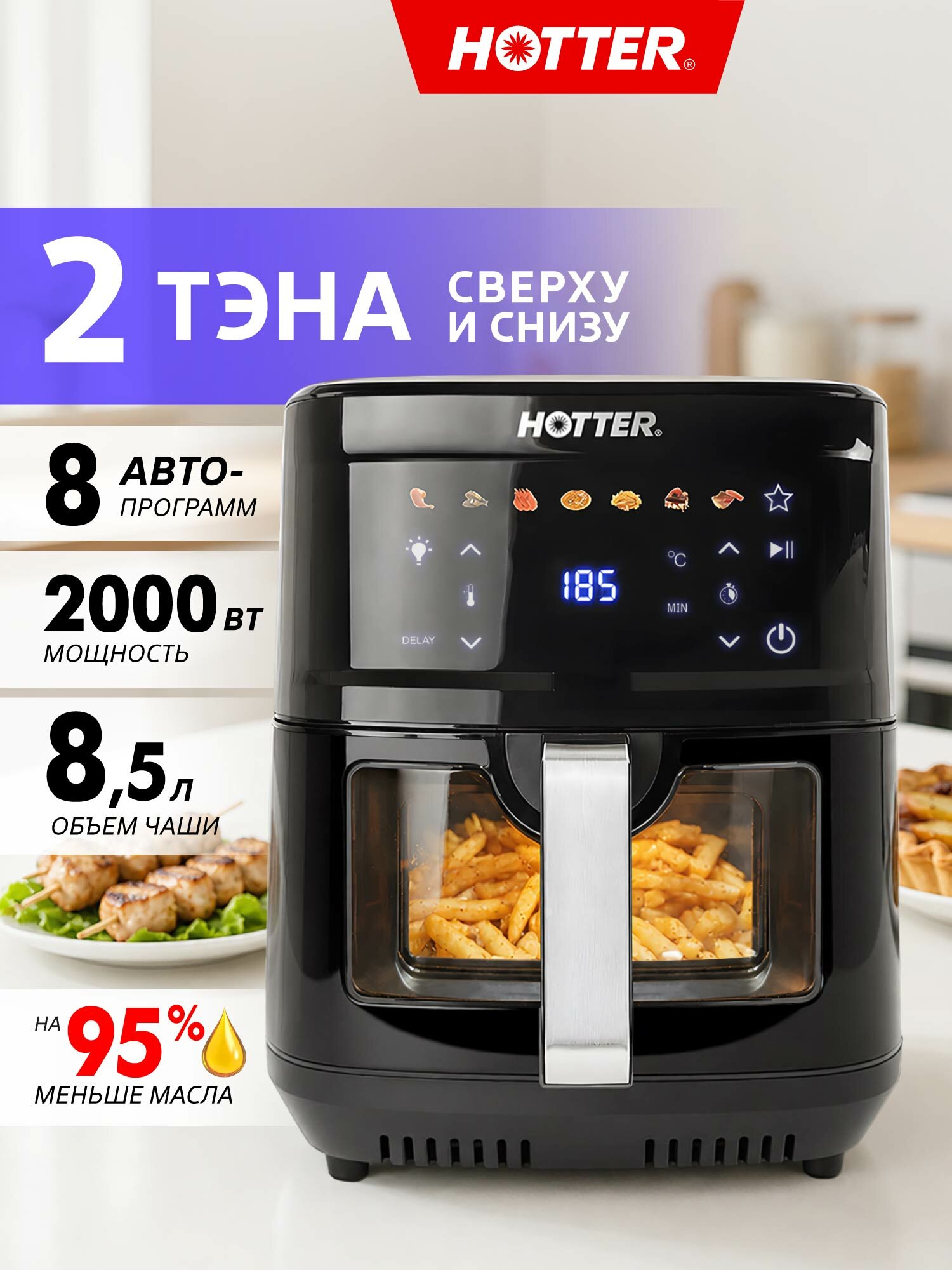 Аэрогриль с 2 тэнами HOTTER HX -850, объем 8,5 л, 8 автопрограмм , отсрочка старта, мощность 2000 Вт, черный