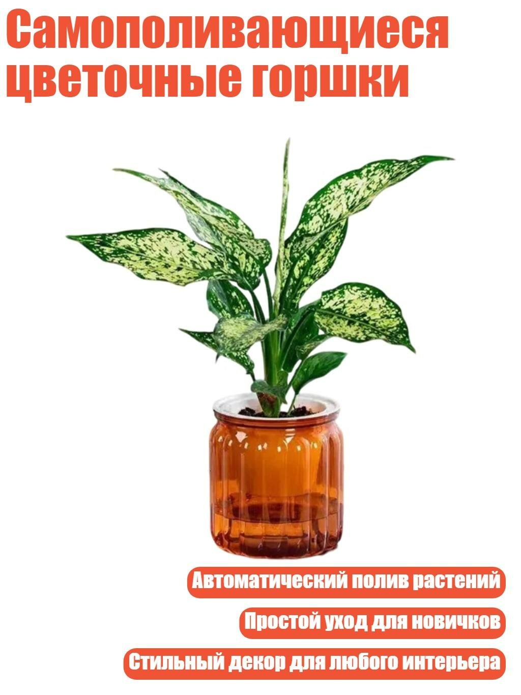 Самополивающиеся цветочные горшки, прозрачный оранжевый