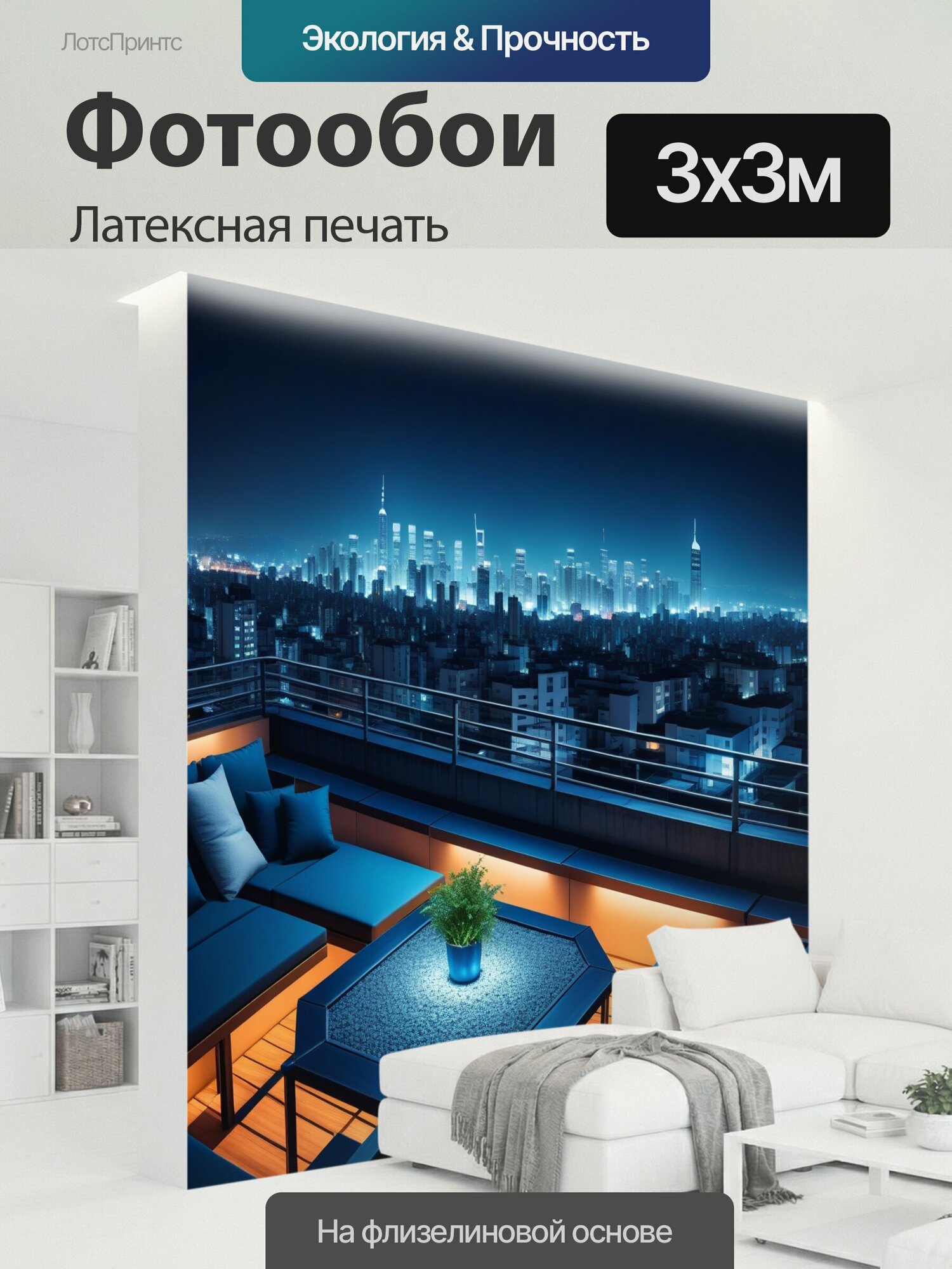 Фотообои моющиеся ударопрочные "Ночь на крыше города с панорамным видом" 300x300 см. латексная печать