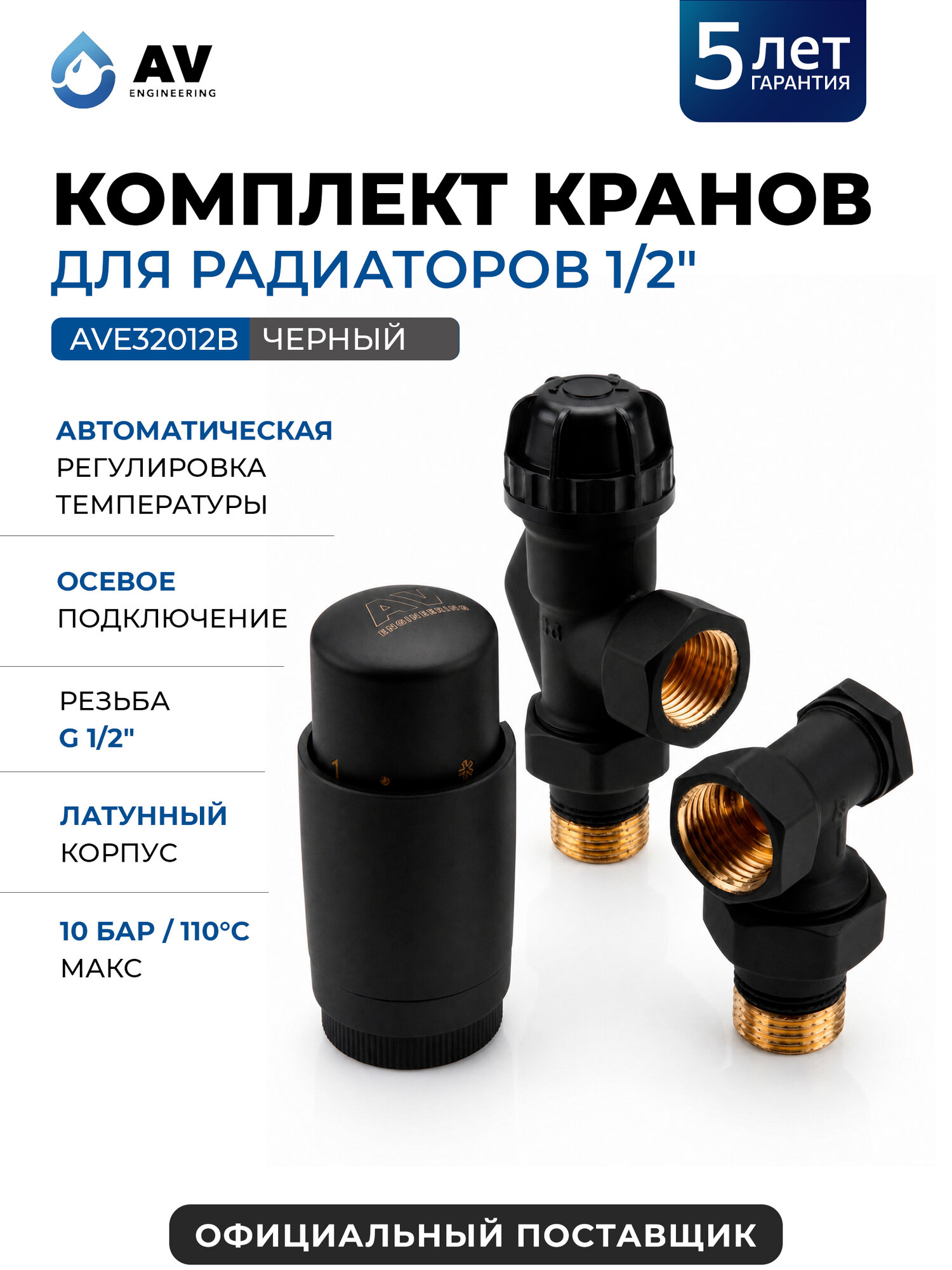 Комплект кранов для радиаторов 1/2 осевой AV ENGINEERING черный (AVE32012B)