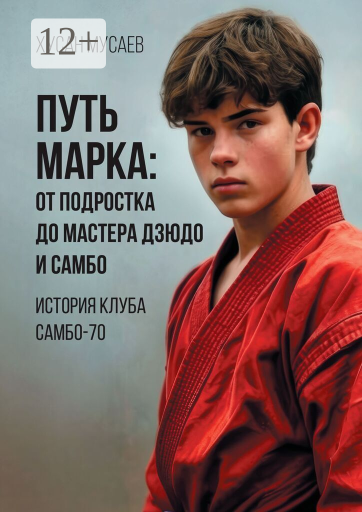 Путь Марка: От подростка до мастера дзюдо и самбо