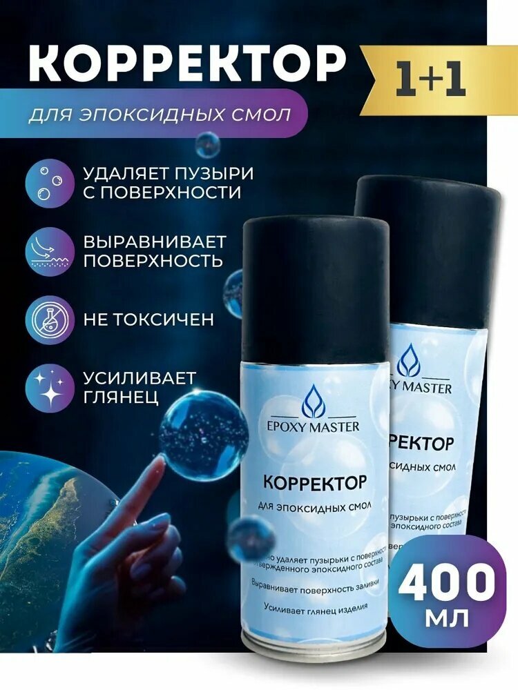 Набор корректоров для эпоксидной смолы, 2 штуки по 200мл EPOXYMASTER
