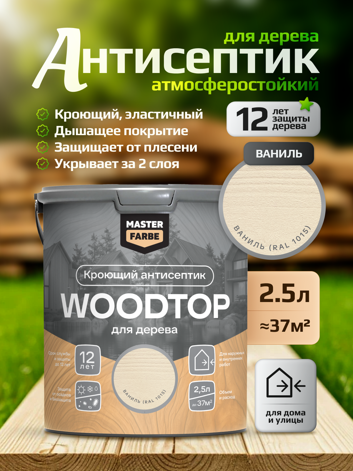 Декоративный антисептик для дерева Masterfarbe WOODTOP кроющий антисептик для дерева, ваниль, 2,5л