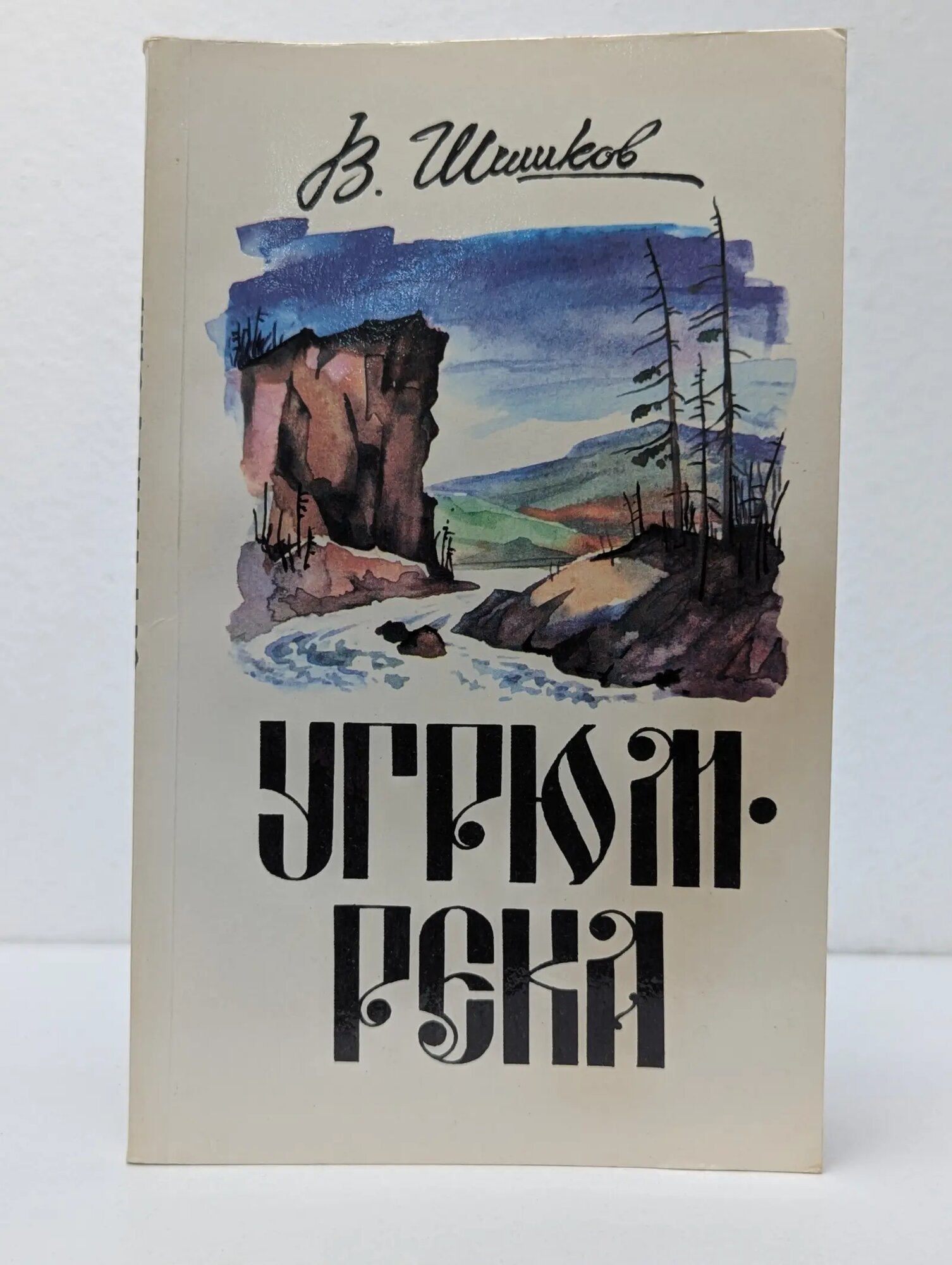Угрюм-река. Роман в 3 томах. Том 2 Шишков Вячеслав Яковлевич 1993