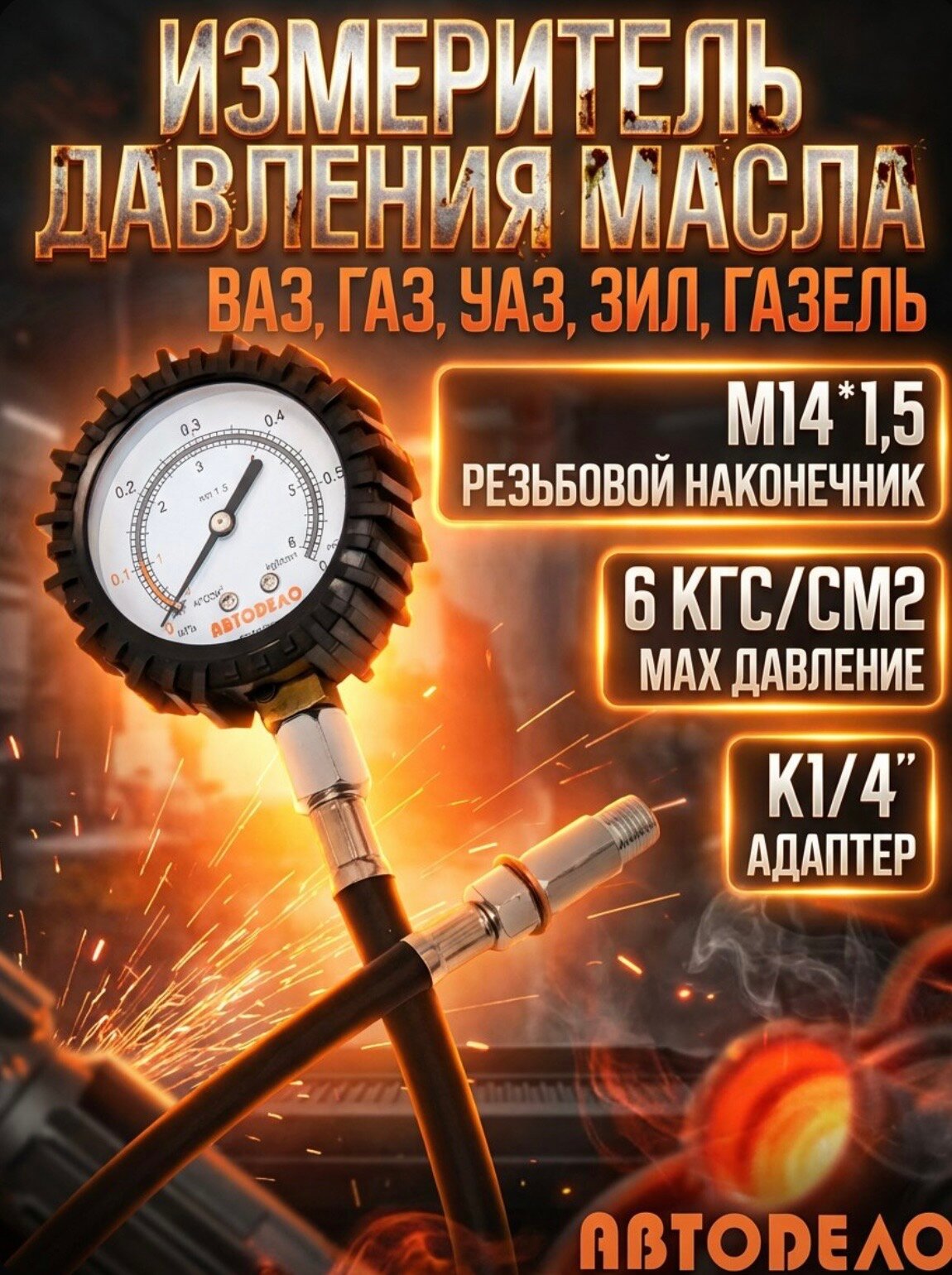 Измеритель давления масла АвтоDело, масломер, для а/м ВАЗ и ГАЗ, 0-0.6 Мпа
