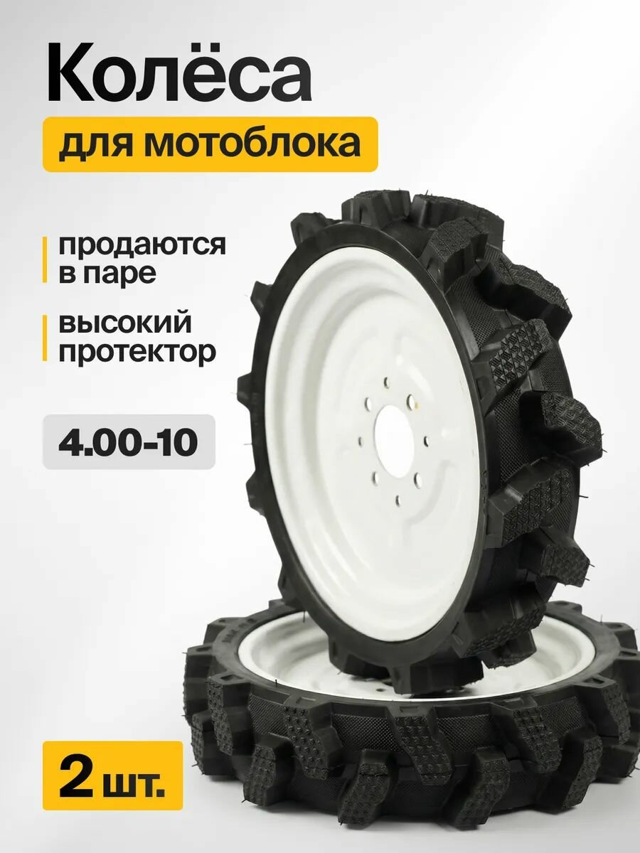 Колеса в сборе для мотоблока бескамерные литые 4*10 (MTL) пара ( комплект: шина + диск, елочка, 4 отверстия ) для садовой техники / культиватора