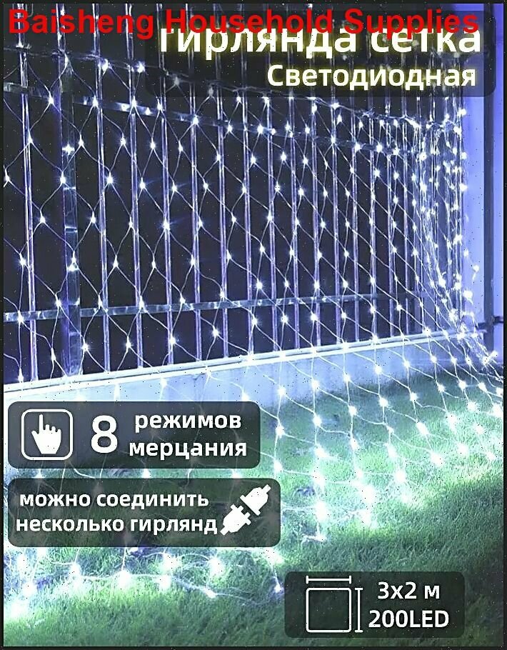 Электрогирлянда уличная Сетка Светодиодная 200 ламп, 3 м, питание От сети 220В, 1 шт