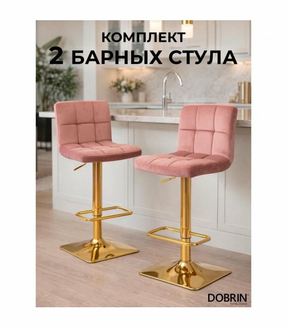 Набор 2 шт Стул барный DOBRIN GOLDIE SET-2 5016-LM, пудрово-розовый велюр (MJ9-32)