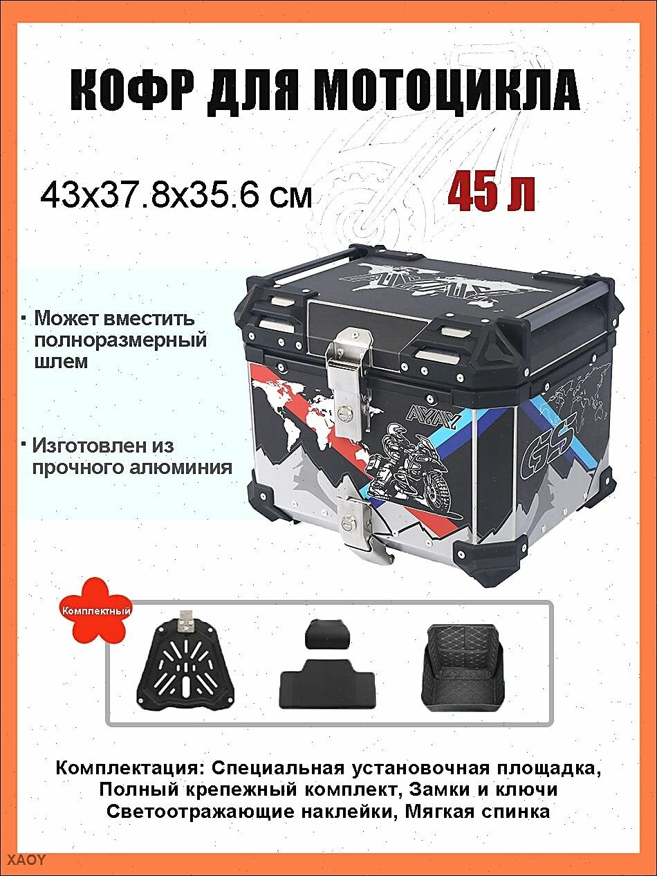 Мотокофр, 45 л