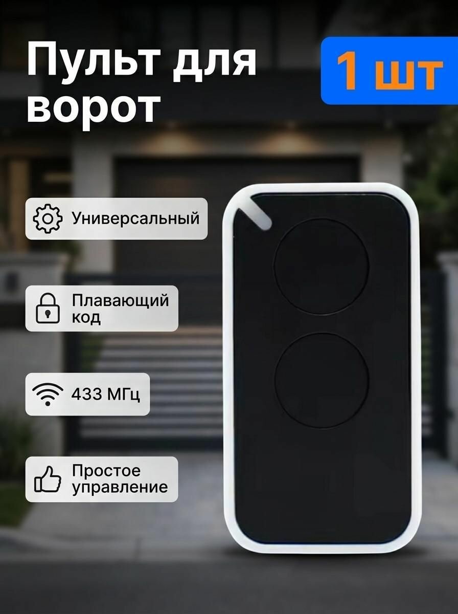 Совместим с пультом дистанционного управления AT-4 CAME NAEEV Nice433MHz DOORHAN BFT MITTO для гаражных и электрических ворот.