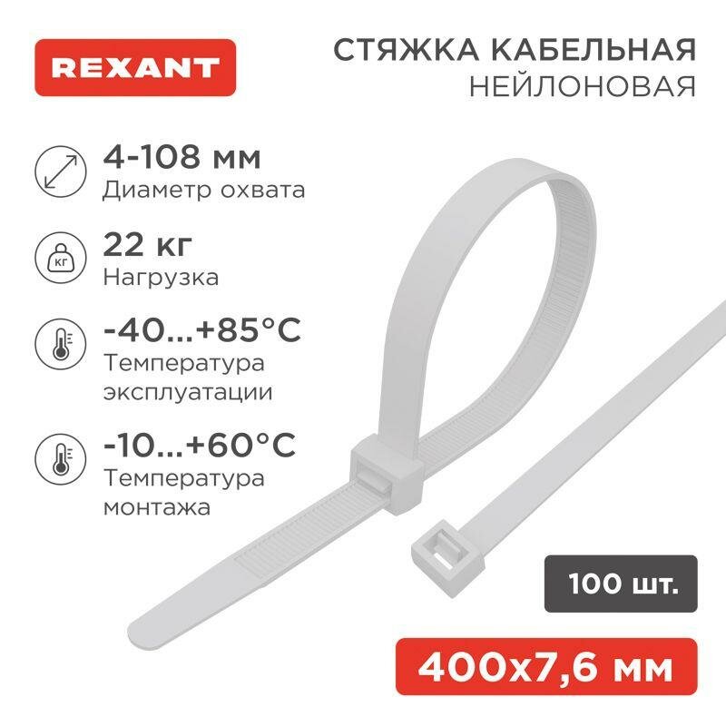 Хомут кабельный 7.6х400 нейл. бел. (уп.100шт) Rexant 07-0400-8