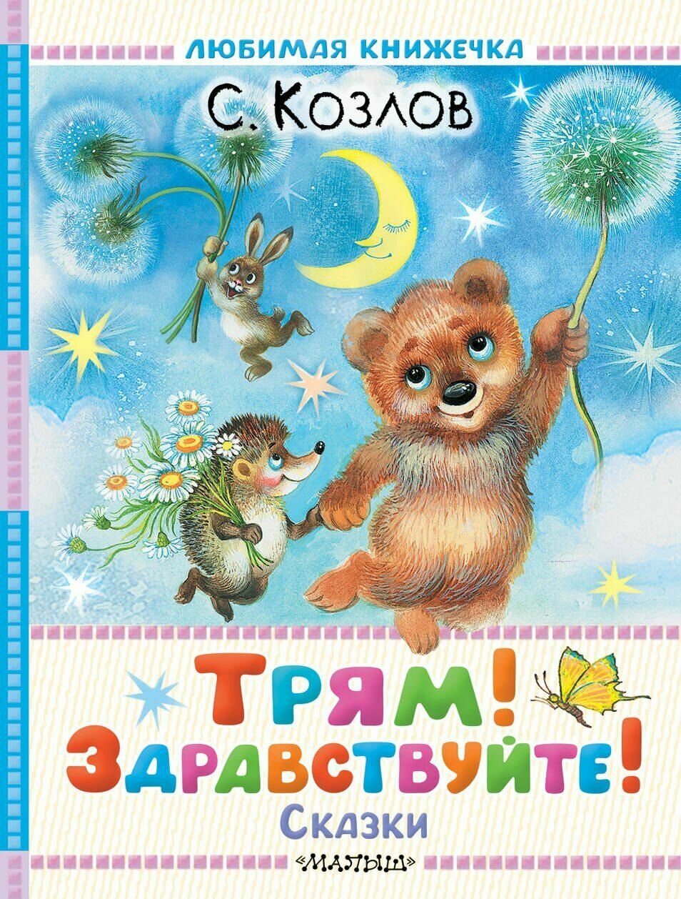 Сергей Козлов: Трям! Здравствуйте! Сказки Издательство АСТ